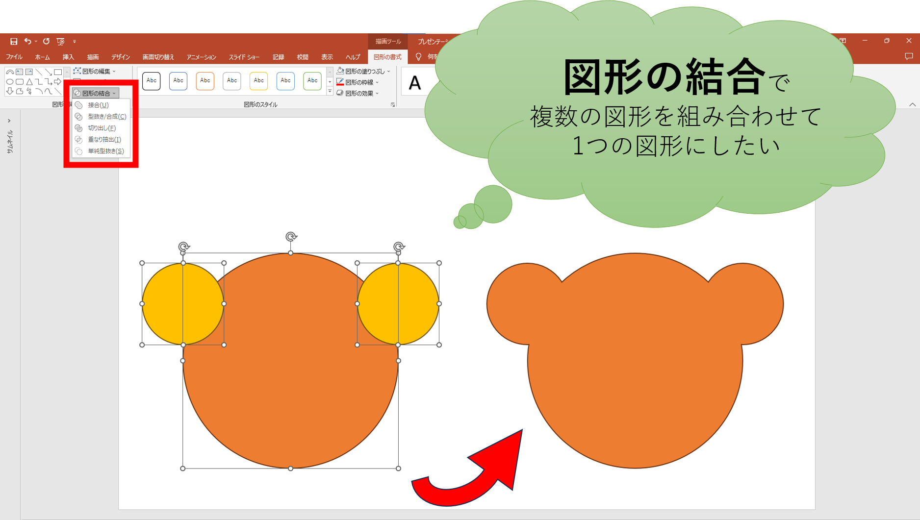 【powerpoint】「図形の結合」で複数の図形を組み合わせて1つの図形にする メディアックパソコンスクール
